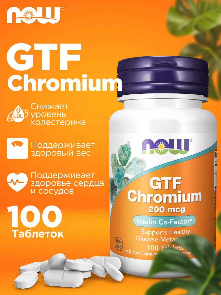 Хром НАУ 200мкг, NOW gtf chromium 200mcg 100 таблеток для иммунитета