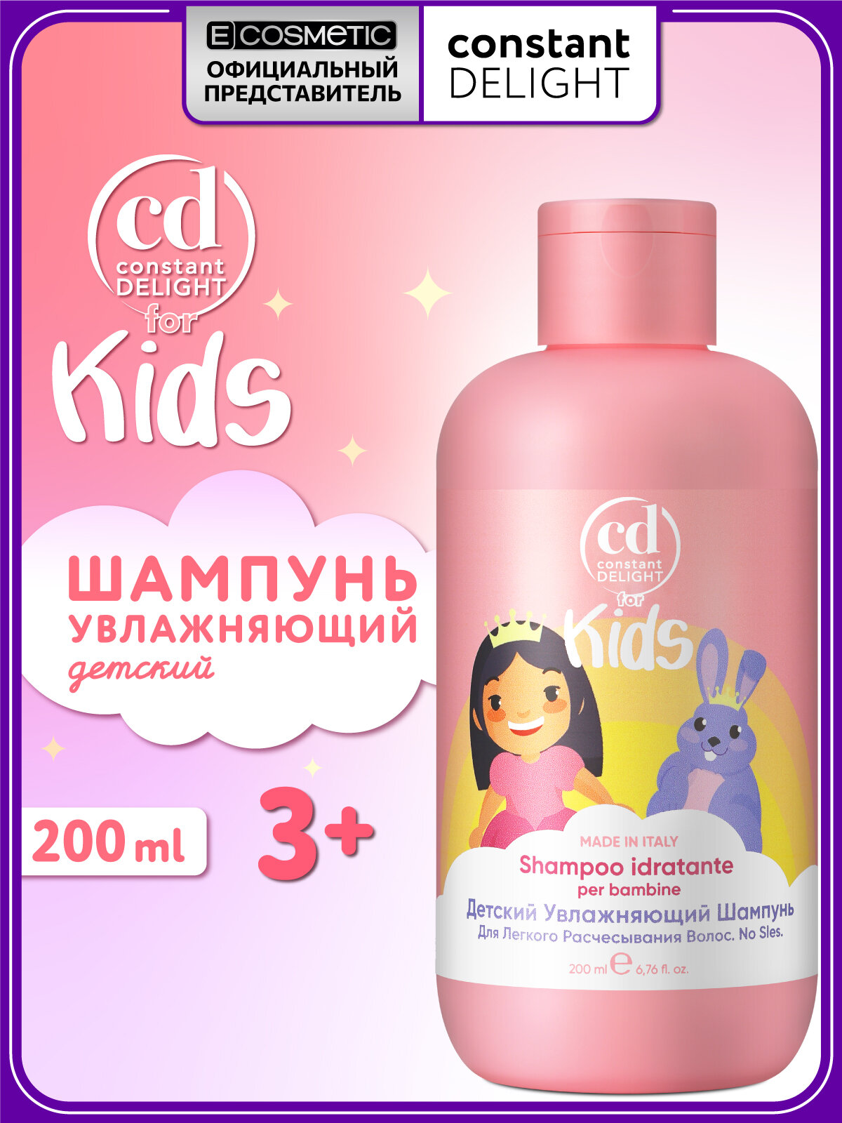 Шампунь для волос детский CONSTANT DELIGHT For Kids легкое расчесывание, 200 мл
