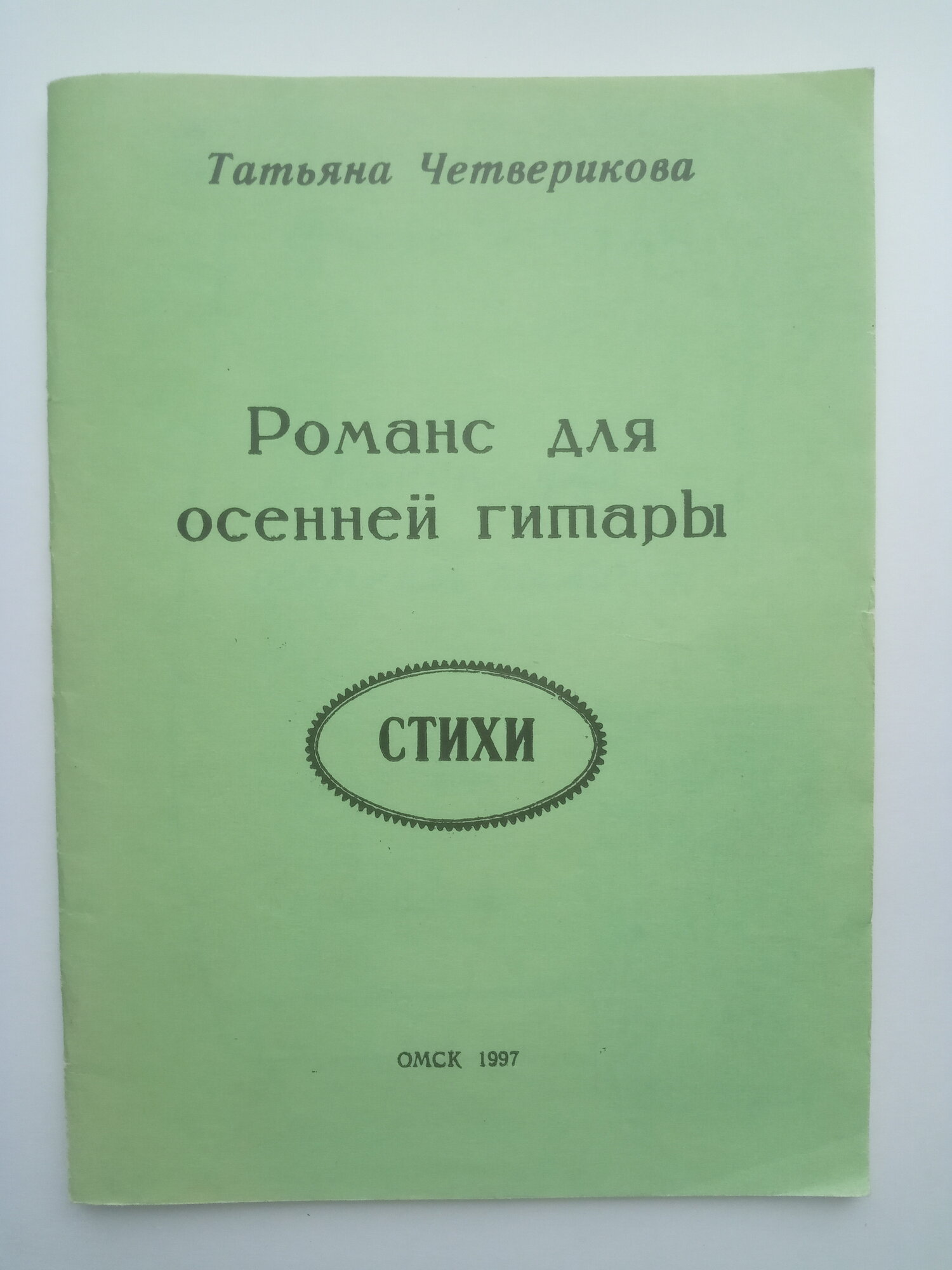 Татьяна Четверикова. Романс для осенней гитары
