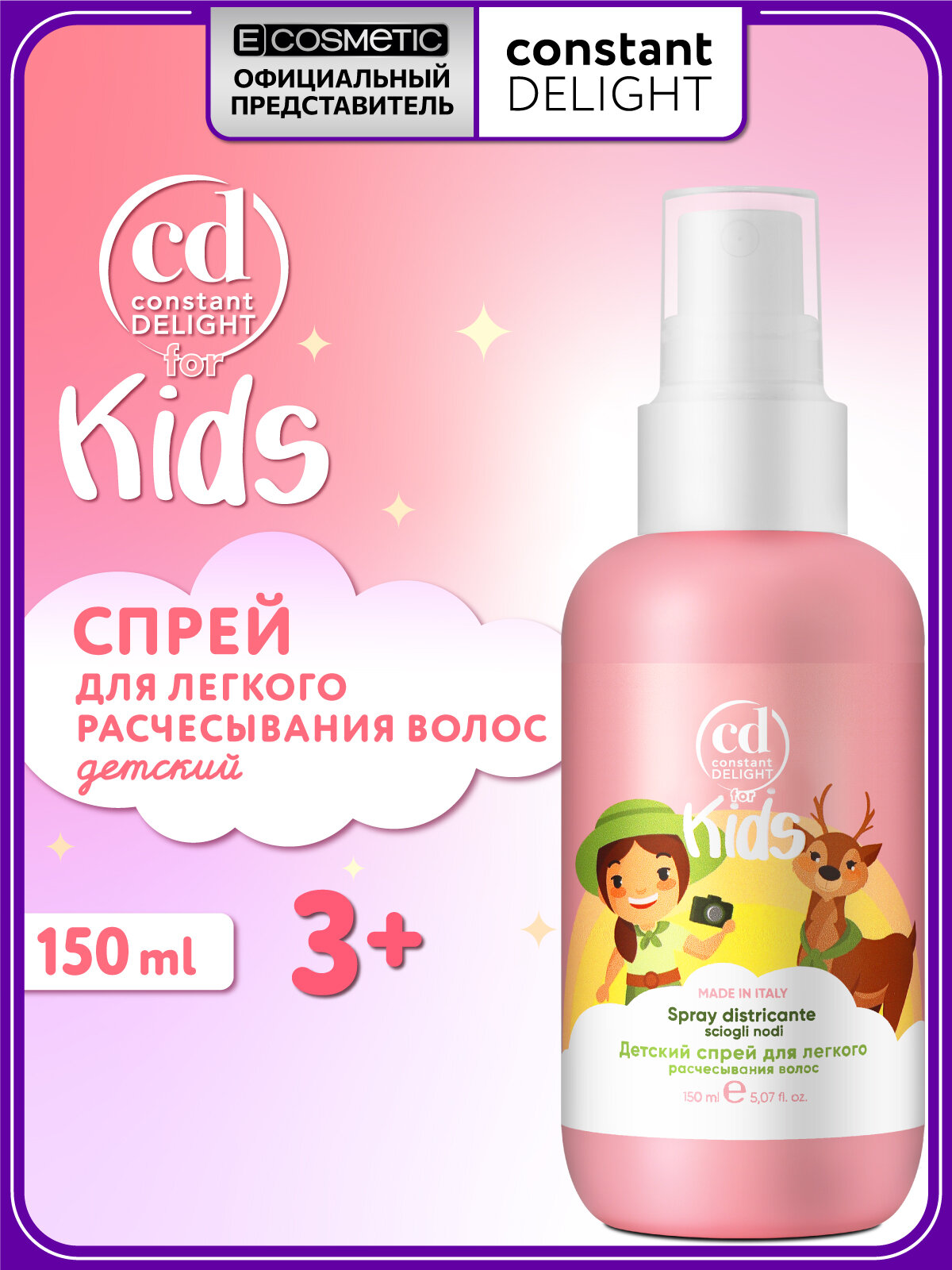Спрей детский для облегчения расчесывания волос CONSTANT DELIGHT For Kids , 150 мл
