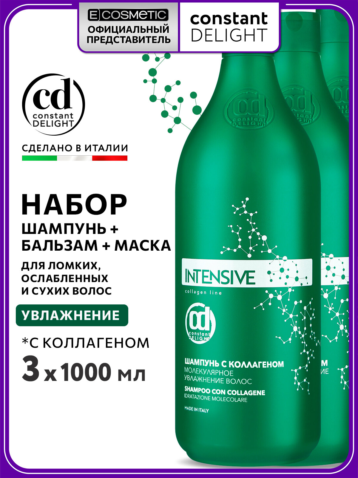 Косметический набор CONSTANT DELIGHT для интенсивного увлажнения волос Intensive с коллагеном 3*1000 мл