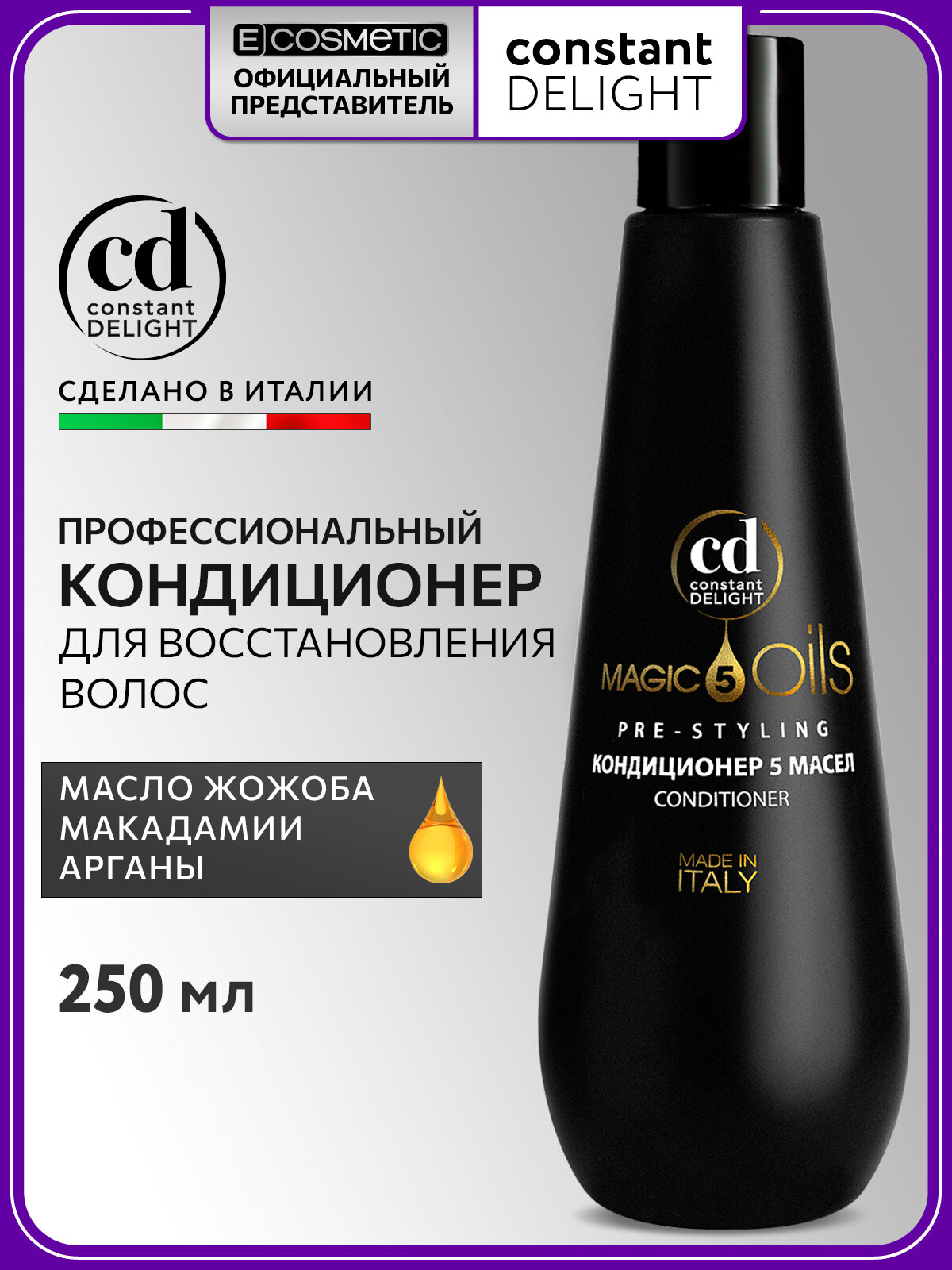 Кондиционер для волос восстанавливающий CONSTANT DELIGHT Magic 5 Oils, 250 мл