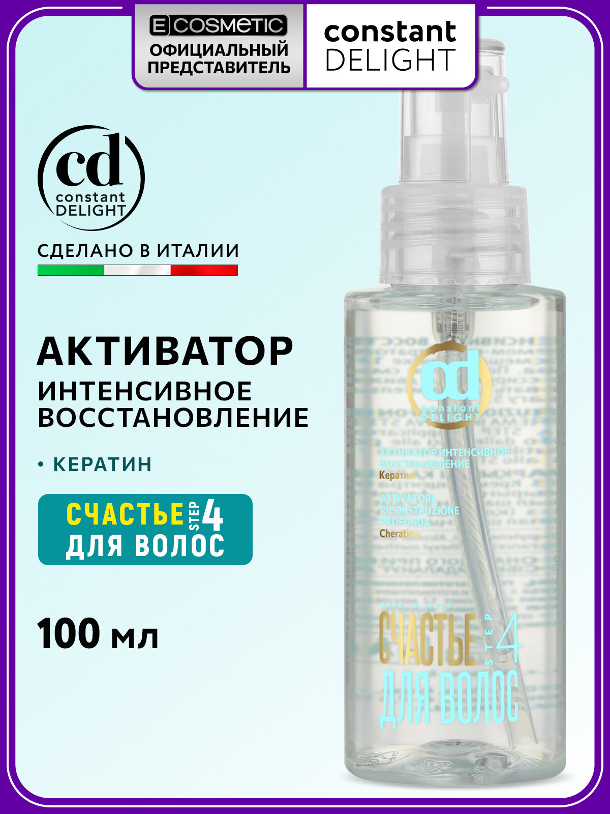Интенсивный активатор для восстановления волос CONSTANT DELIGHT Счастье Для Волос Step 4, 100 мл
