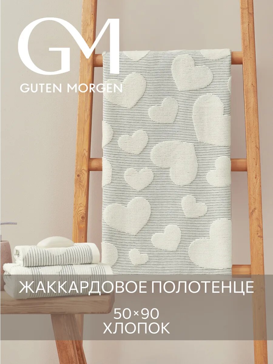 Полотенце махровое, Guten Morgen 1 шт, 50х90, Лав стори Ваниль, хлопок 100%, 450 г/м2