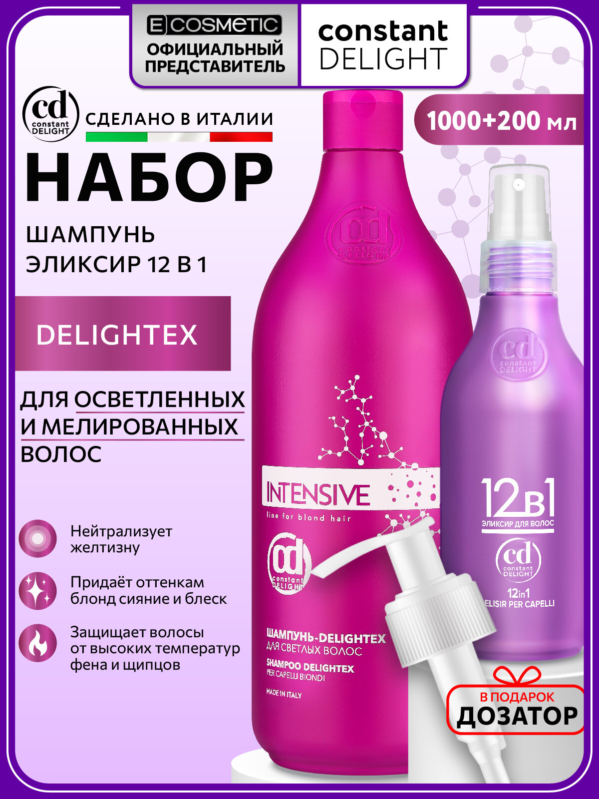 Косметический набор для блондинок CONSTANT DELIGHT Intensive шампунь delightex и спрей 12 в 1 1000+200 мл