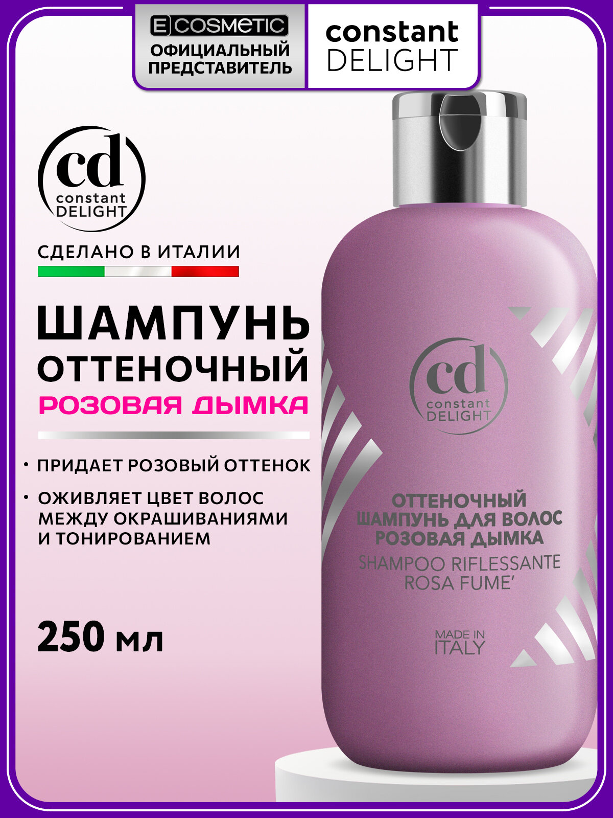 Шампунь для волос оттеночный CONSTANT DELIGHT Розовая дымка 250 мл