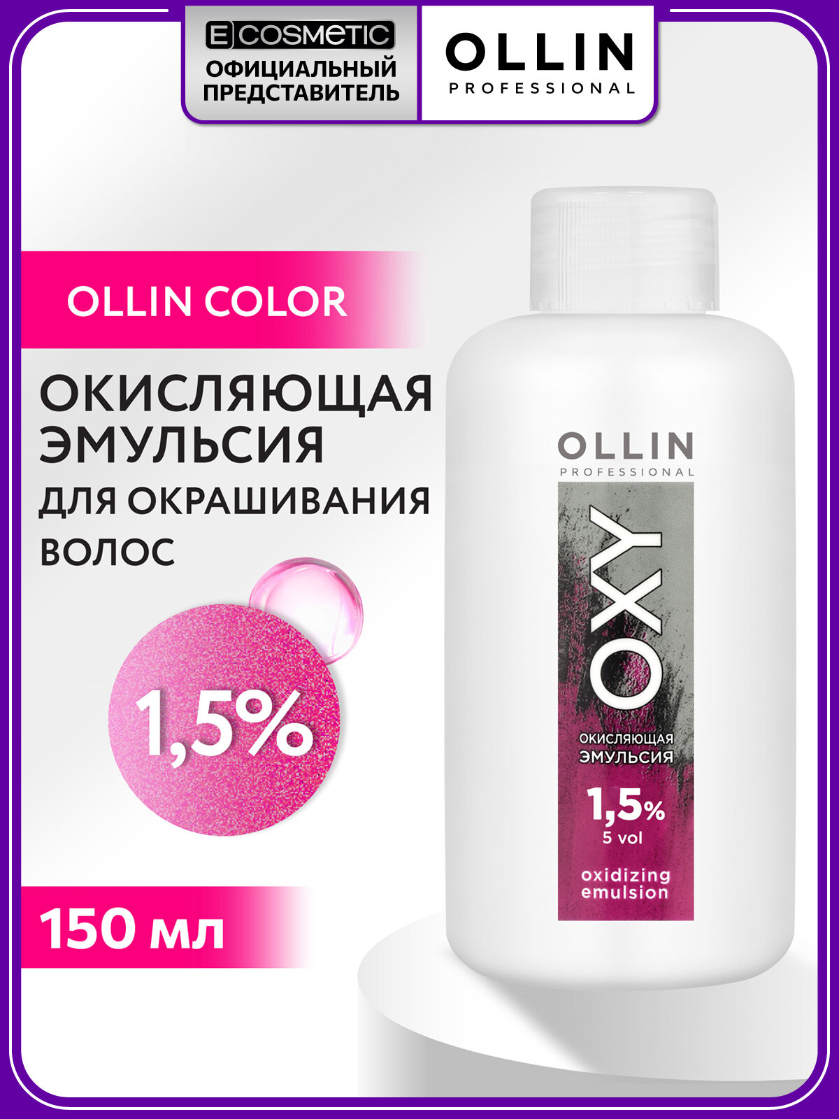 Окислитель для окрашивания волос OLLIN PROFESSIONAL Oxy 1,5% 150 мл