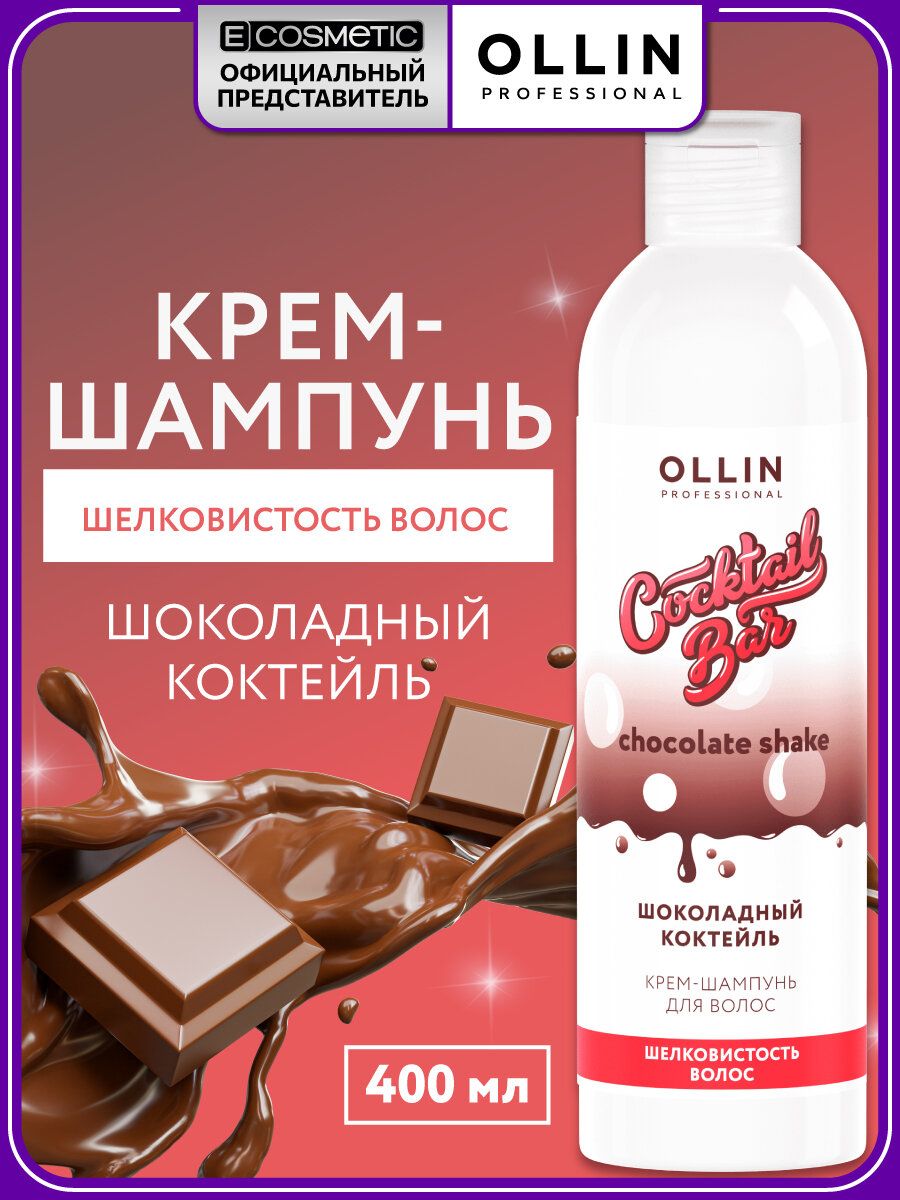 Шампунь для волос OLLIN PROFESSIONAL Cocktail Bar Шоколадный коктейль шелковистость 400 мл