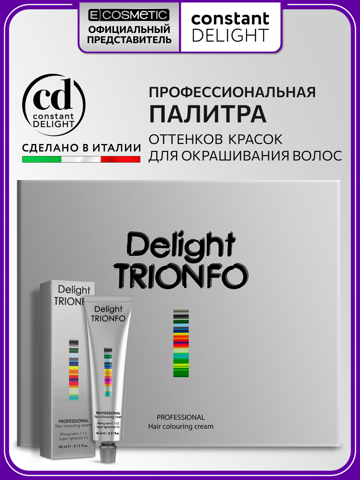 Палитра оттенков крем-краски для окрашивания волос CONSTANT DELIGHT Delight Trionfo, 1 шт