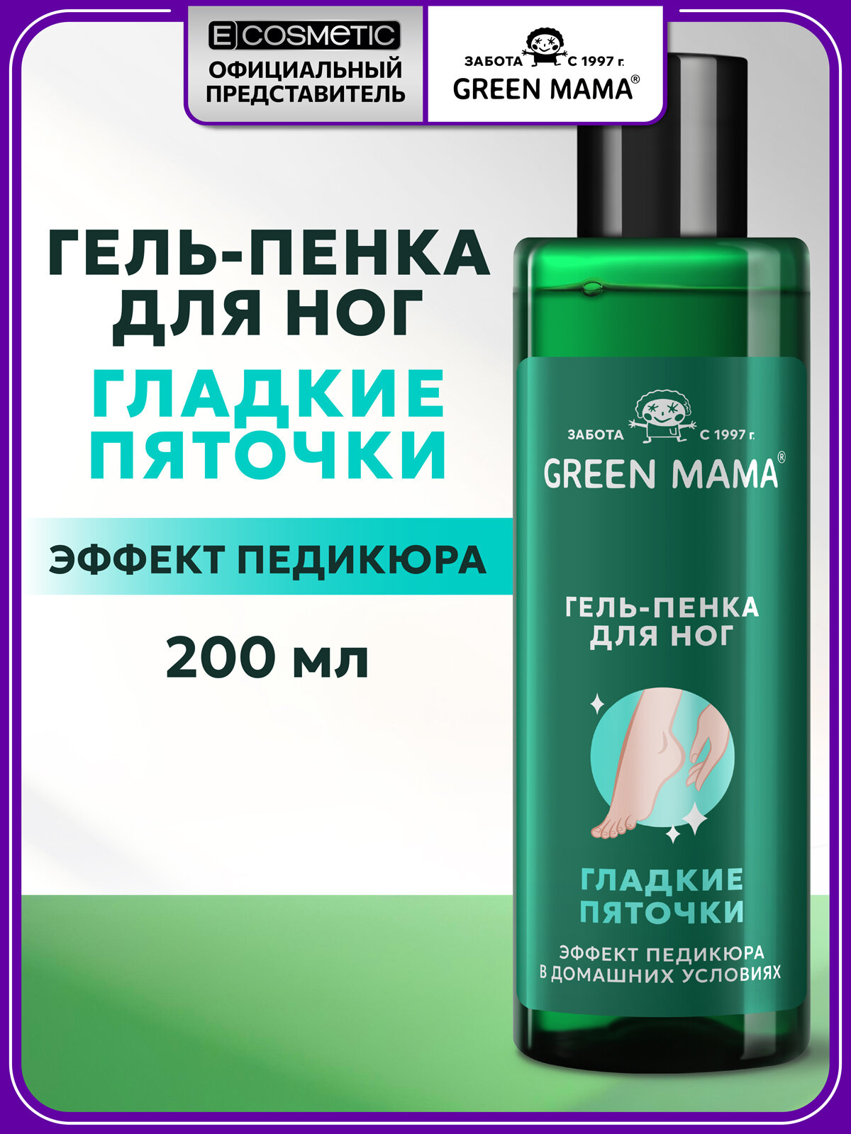 Гель-пенка для ног GREEN MAMA Гладкие пяточки с экстрактом шалфея 200 мл