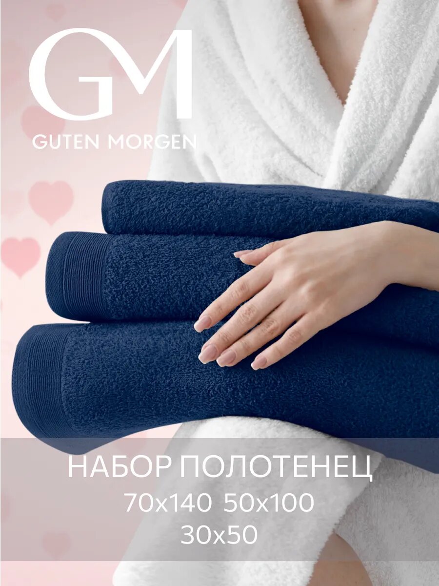 Набор полотенец махровых, Guten Morgen 3 шт, 30х50, 50х100, 70х140, хлопок 100%, 500 г/м2, Темно-синий