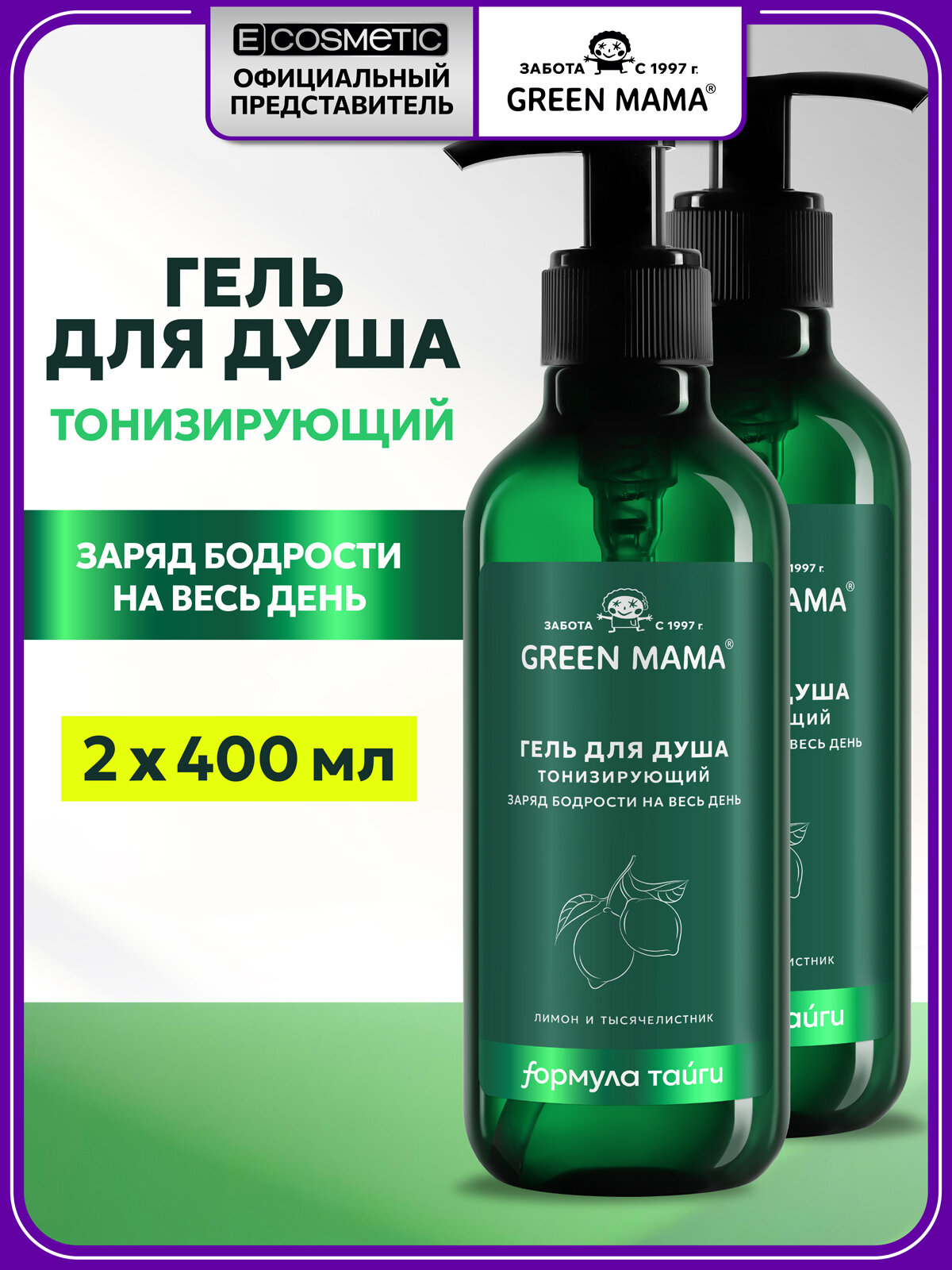 Гель для душа GREEN MAMA тонизирующий лимон и тысячелистник 400 мл - 2 шт