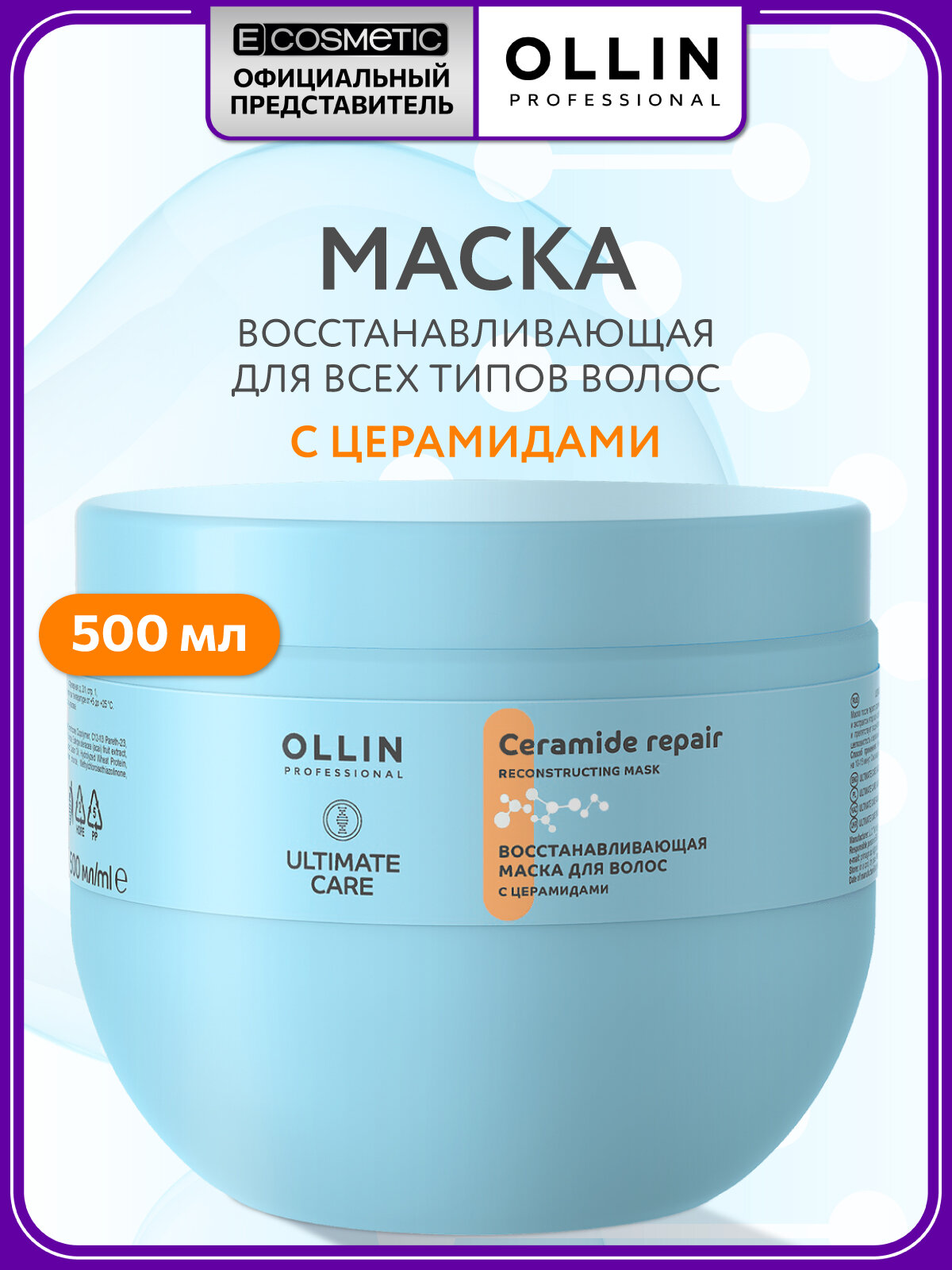 Маска для всех типов волос OLLIN PROFESSIONAL Ultimate Care восстанавливающая с церамидами 500 мл