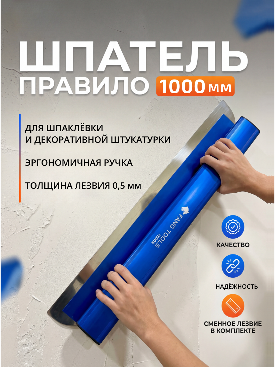 Шпатель-правило, нержавеющая сталь, 1000мм, запасное лезвие