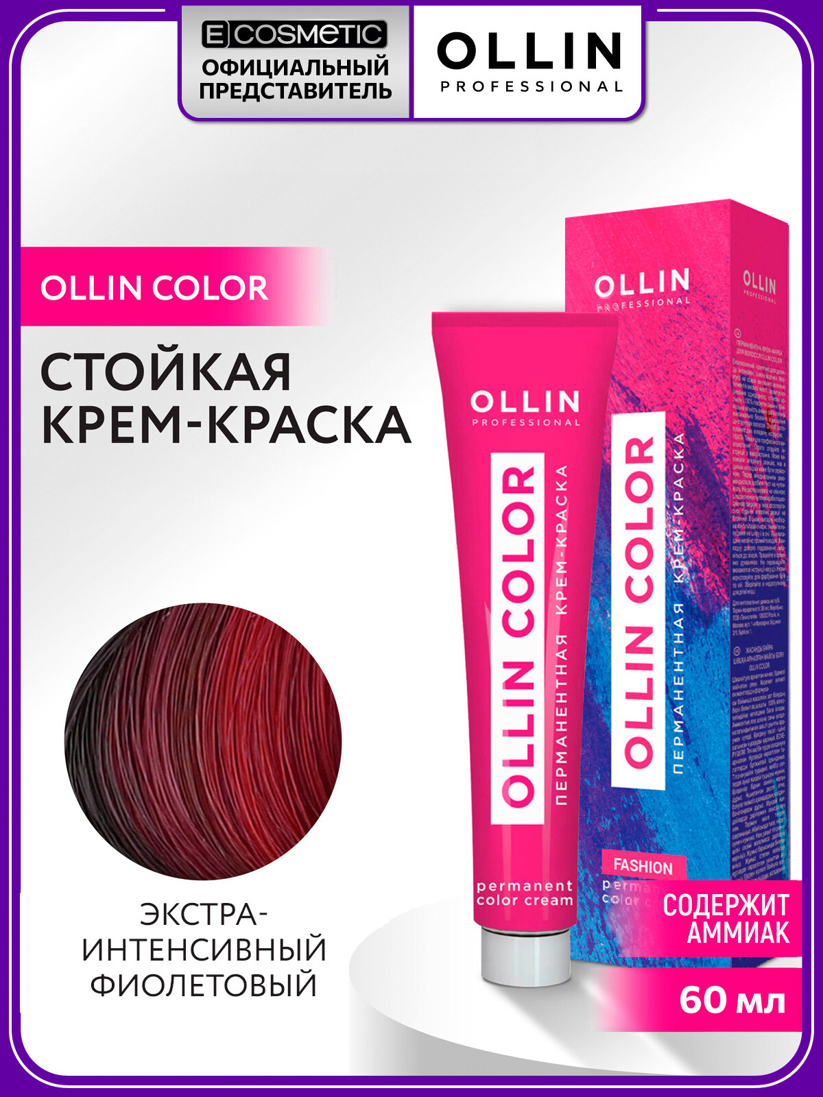 Краска для волос OLLIN PROFESSIONAL Ollin Color экстра-интенсивный фиолетовый 60 мл