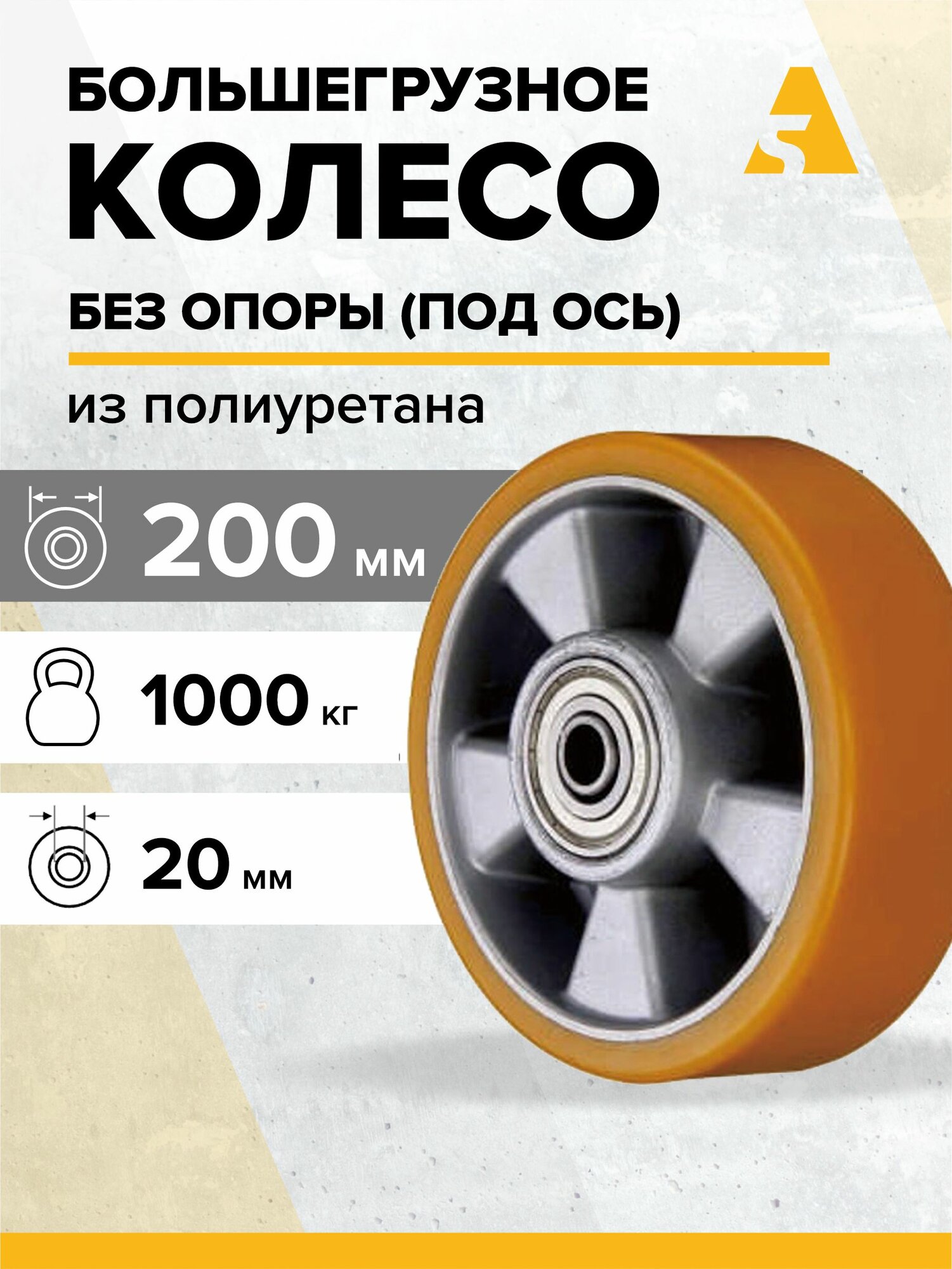 Колесо большегрузное AL 80 EU, без крепления, 200 мм, 1000 кг, полиуретан
