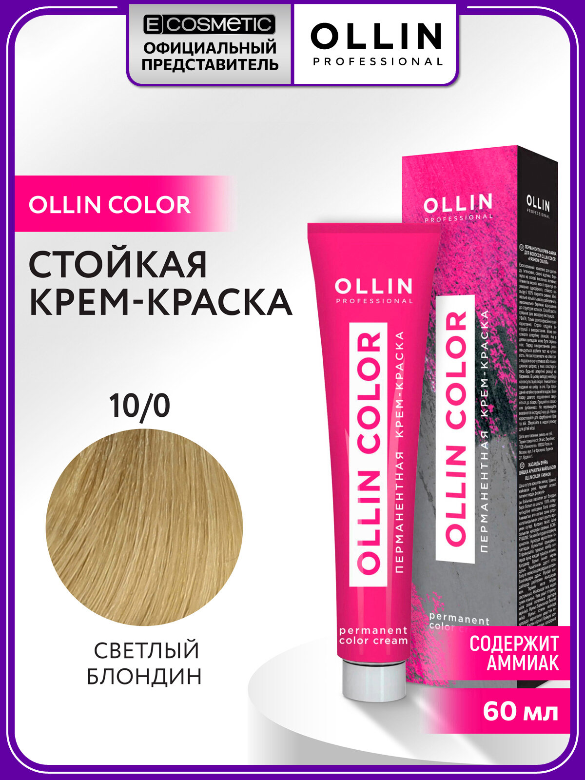 Краска для волос OLLIN PROFESSIONAL Ollin Color 10.0 светлый блондин 60 мл