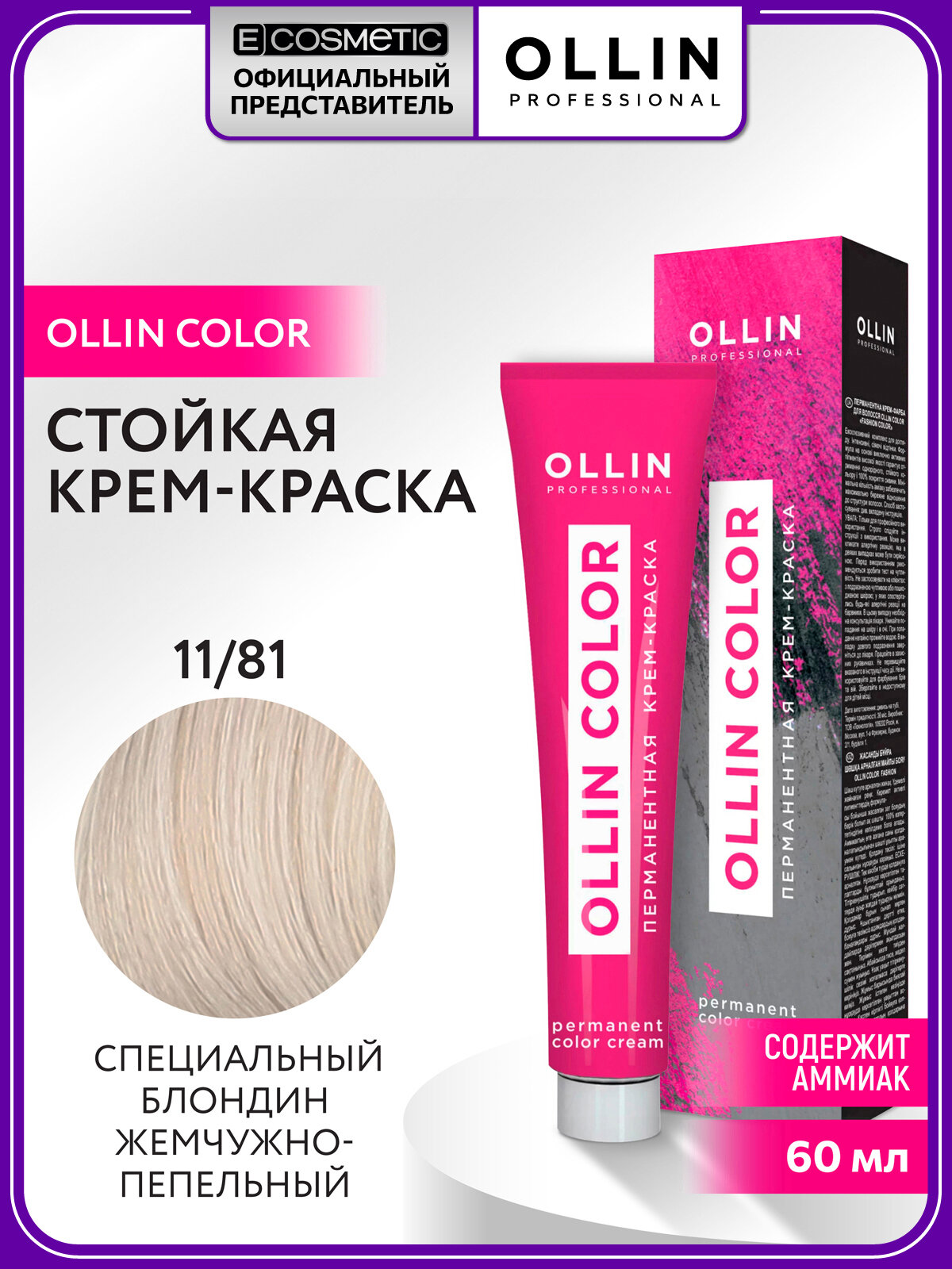 Краска для волос OLLIN PROFESSIONAL Ollin Color 11.81 специальный блондин жемчужно-пепельный 60 мл