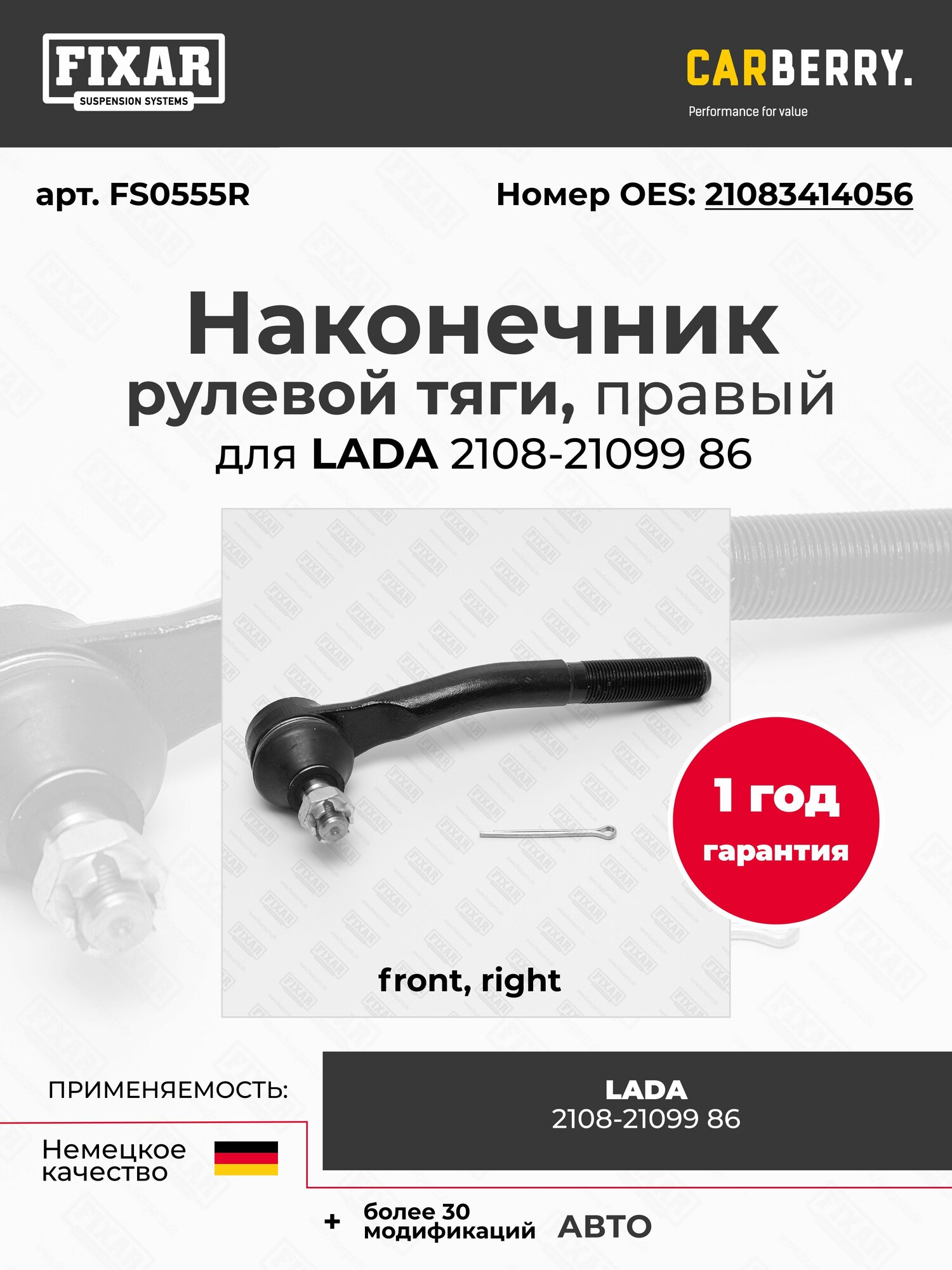 Наконечник рулевой тяги правый для LADA 2108-21099 86, FS0555R, Fixar, FIXAR FS0555R