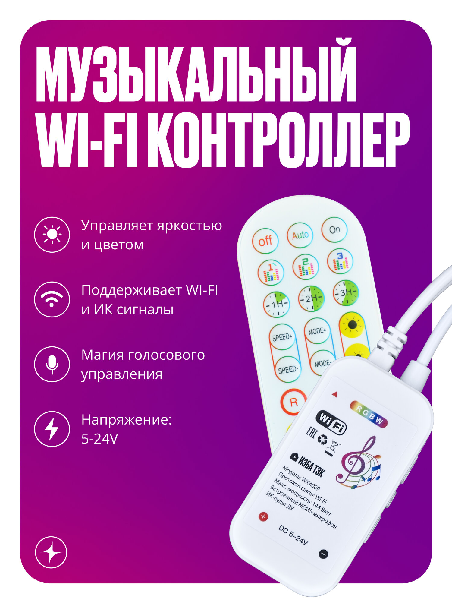Умный контроллер Wi-Fi, музыкальный диммер для двух светодиодных RGBW лент, 5-24 В, 144 Вт, с пультом