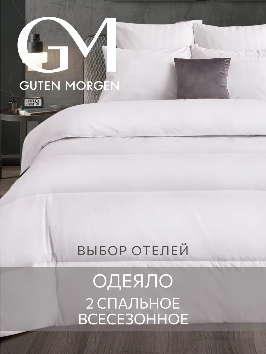 Одеяло Guten Morgen 2 спальное, 172x200 см, всесезонное, Softt, отельное