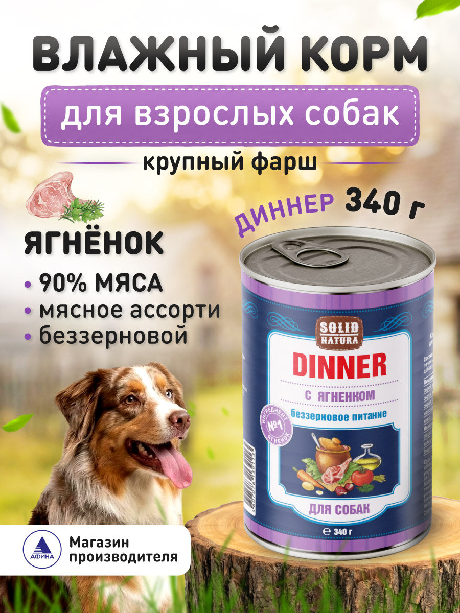 Влажный корм для собак беззерновой Solid Natura Dinner с ягненком 340 г