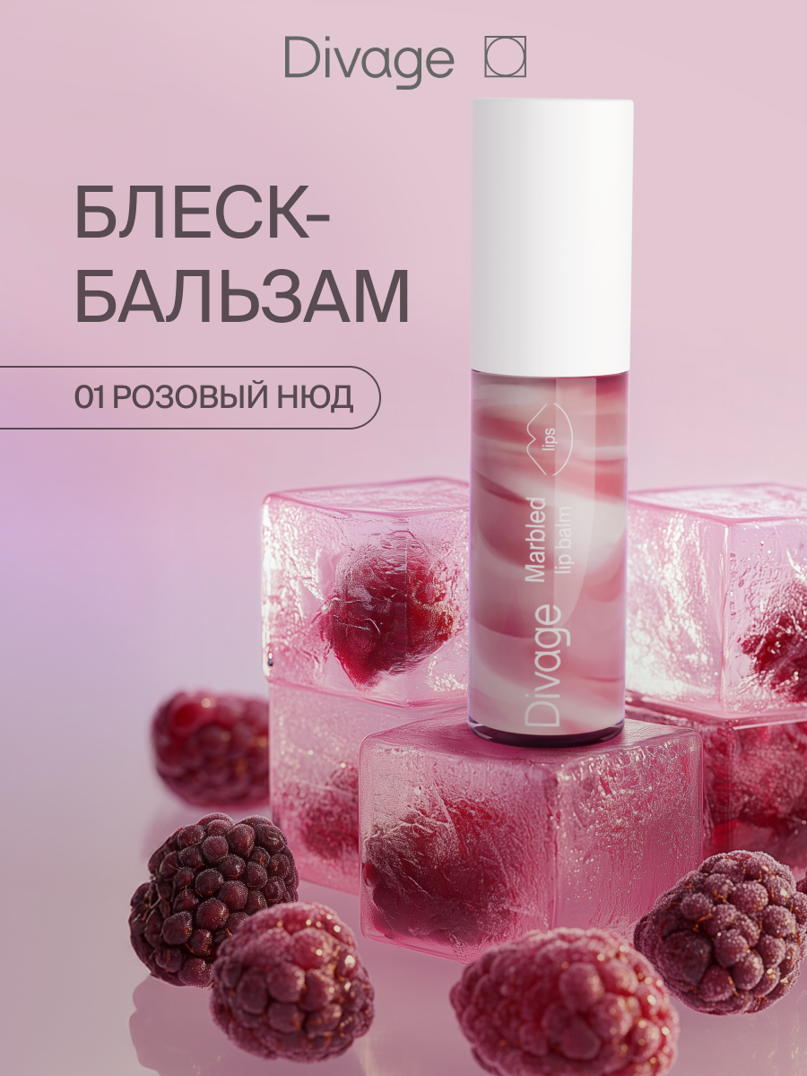 Divage Бальзам для губ Marbled, тон 01 розовый нюд