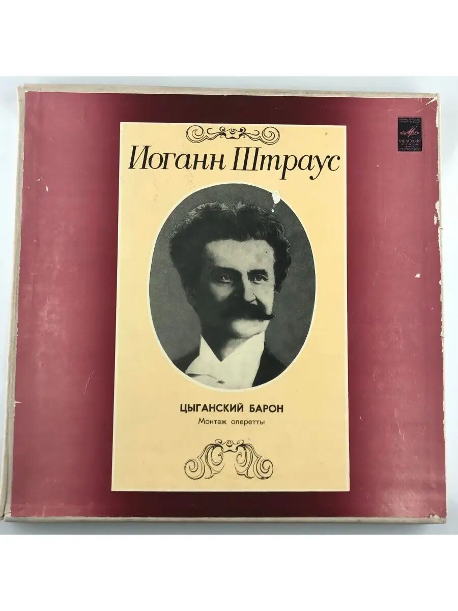 Иоганн Штраус - Цыганский барон / Бокс-сет из нескольких вин