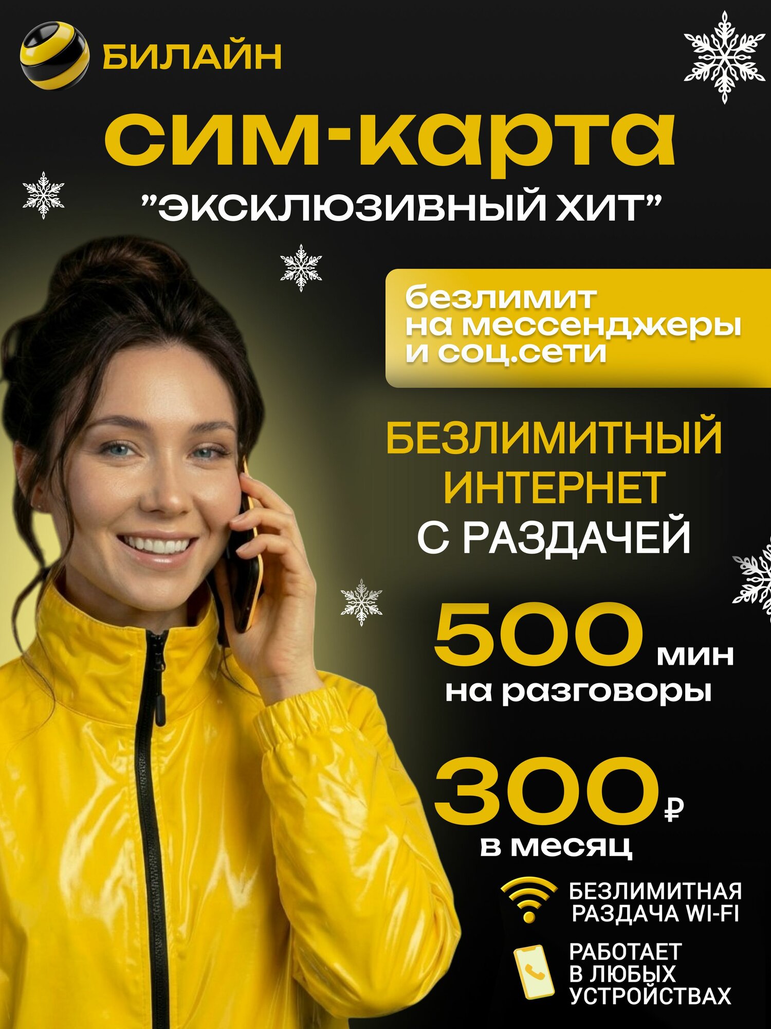 SIM-карта Билайн безлимитный интернет 1024 ГБ, 500 минут, тариф 300 /мес, раздача Wi-Fi, для телефона, модема и роутера