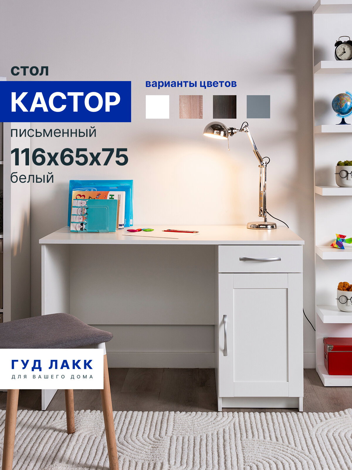 Стол письменный ГУД лакк Кастор, 1 ящик, 116х65х75 см, белый