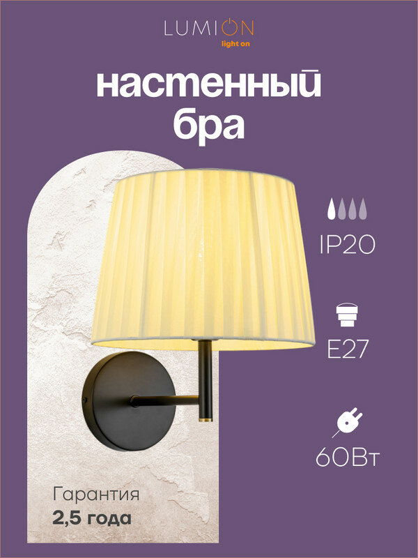 Бра LUMION TUNE 8302/1W Е27 1*60W бронза; черный