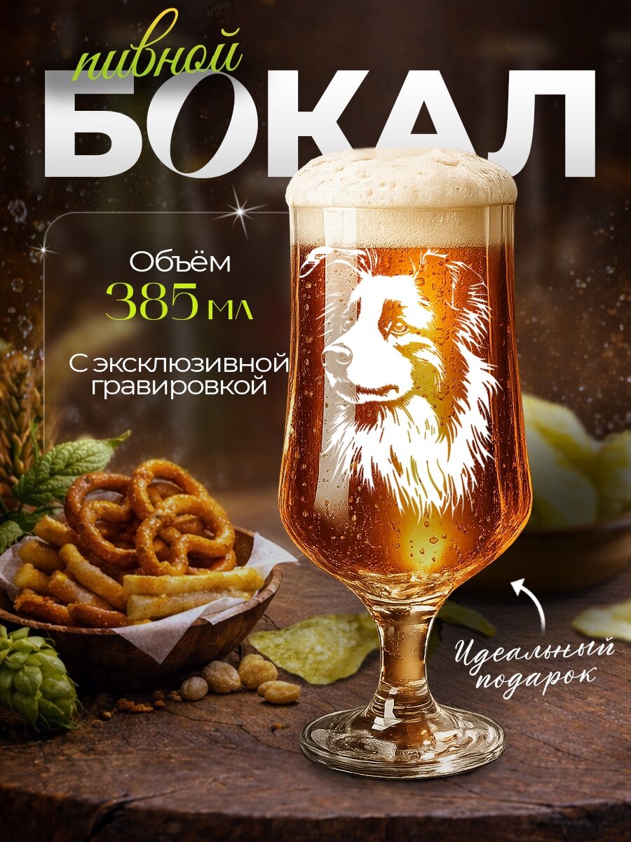 Бокал пивной "Бордер-колли", 385мл, стеклянный, с гравировкой