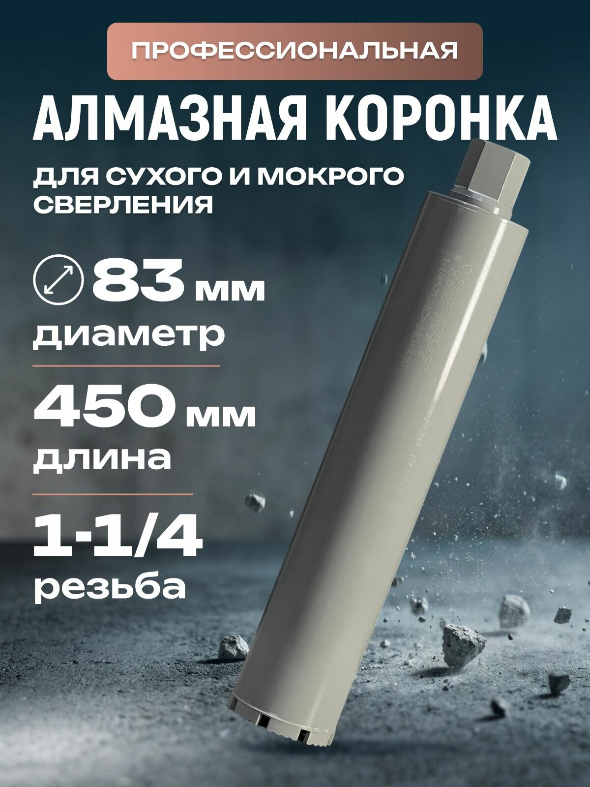 Алмазная коронка 83мм 1-1/4