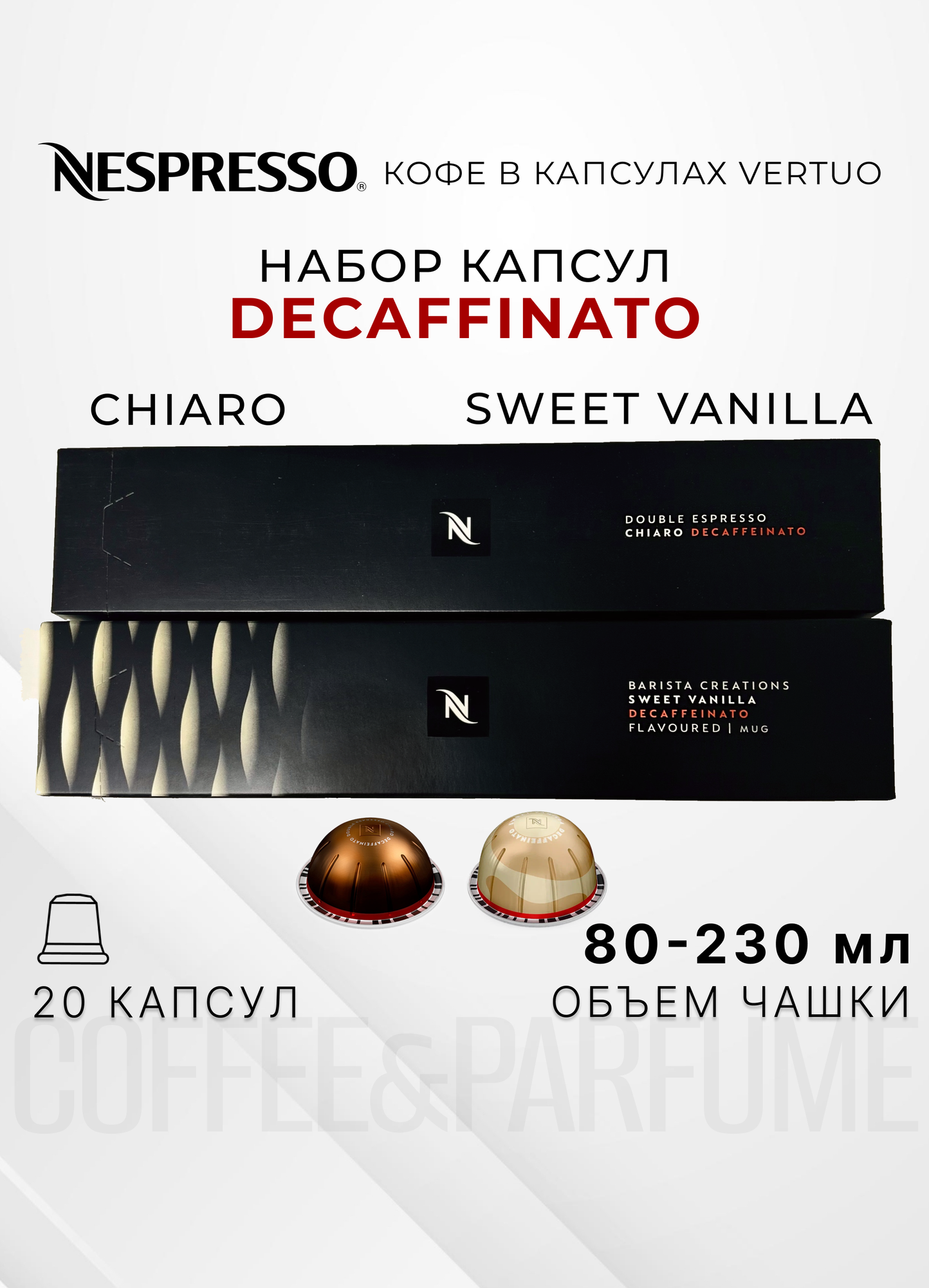 Набор кофе в капсулах Nespresso Vertuo Decaffeinato, 20 капсул, 2 вкуса (Sweet Vanilla , Double Espresso Chiaro)