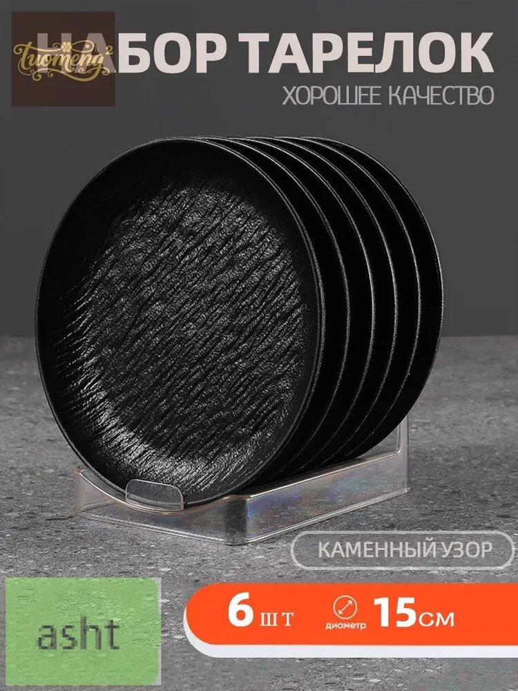 Набор тарелок, 6 штук, 15 см, черные, пластик, для сервировки стола