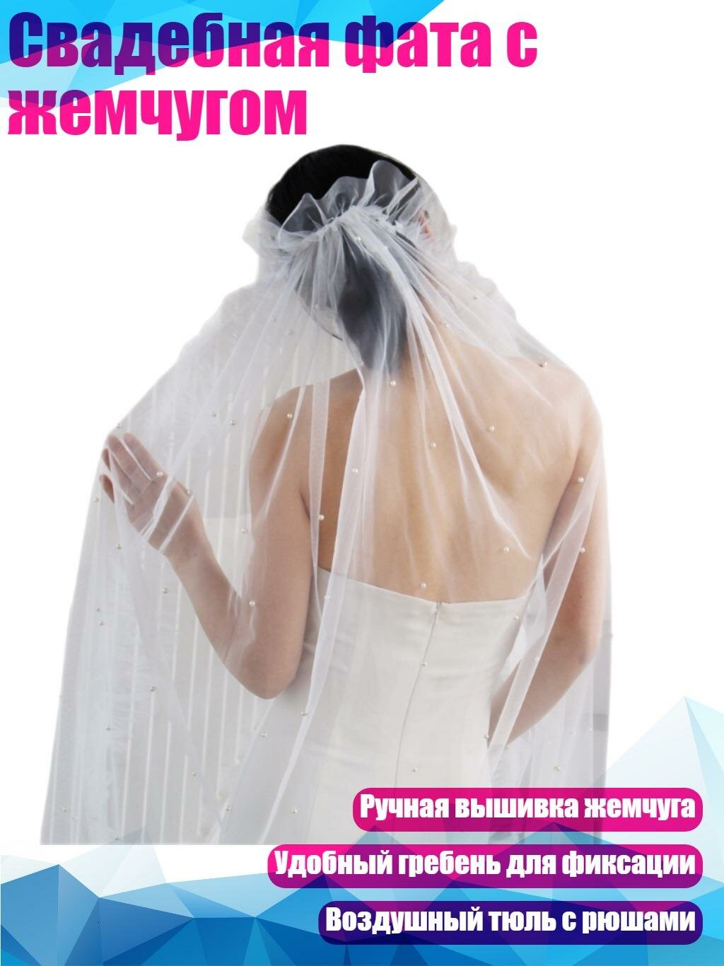 Свадебная фата с жемчугом, Белый