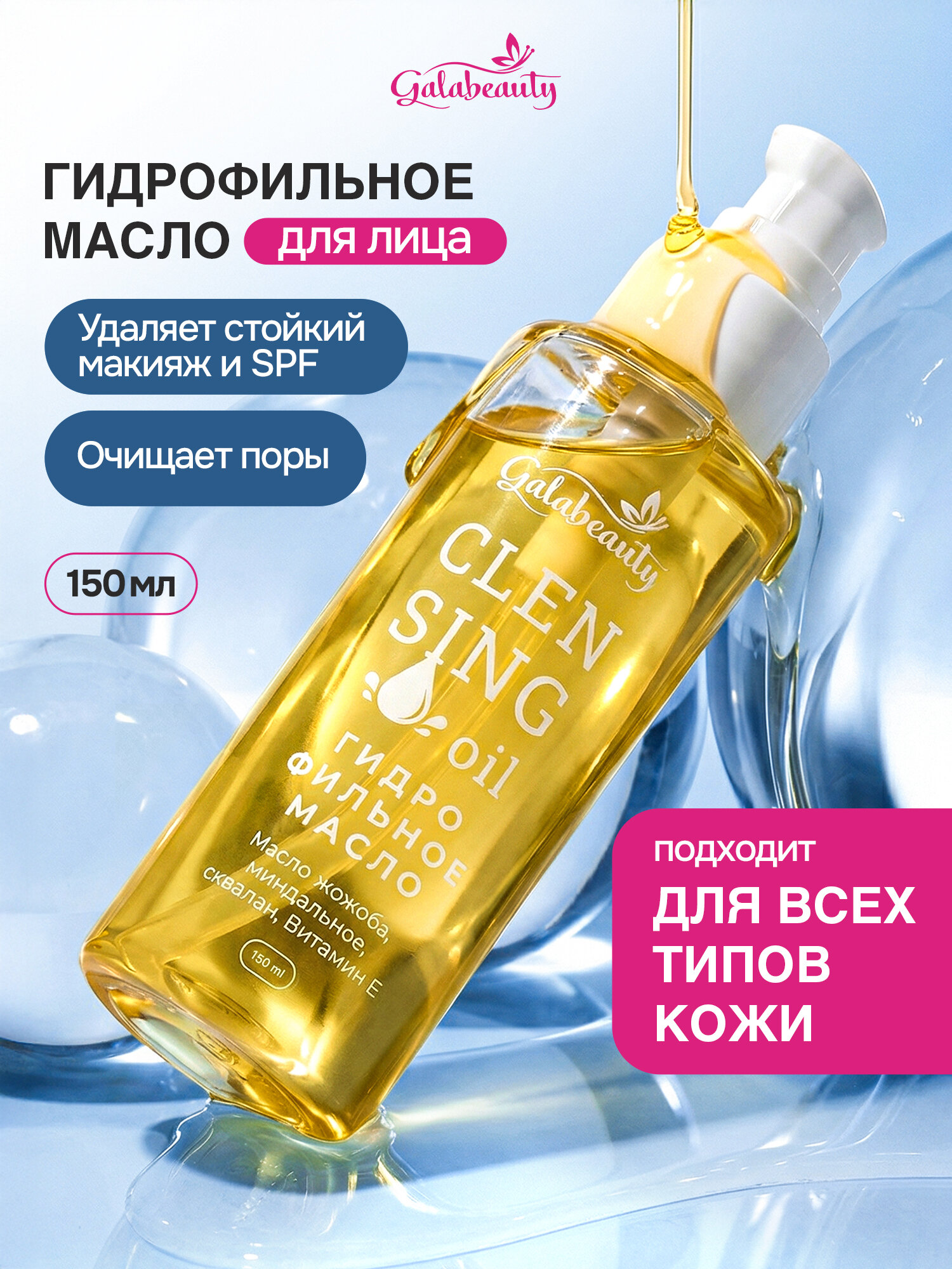 Гидрофильное масло, 150 мл, для умывания и снятия макияжа, с витамином Е