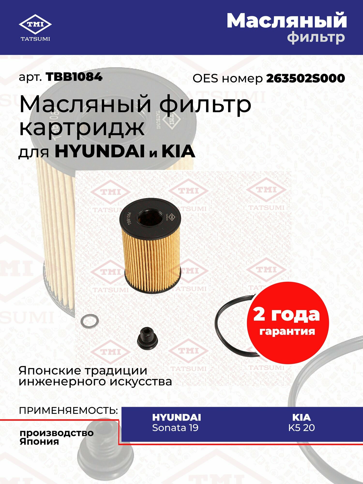 Фильтр масляный Картридж для HYUNDAI Sonata 19 и KIA K5 20, TBB1084, TATSUMI TBB1084
