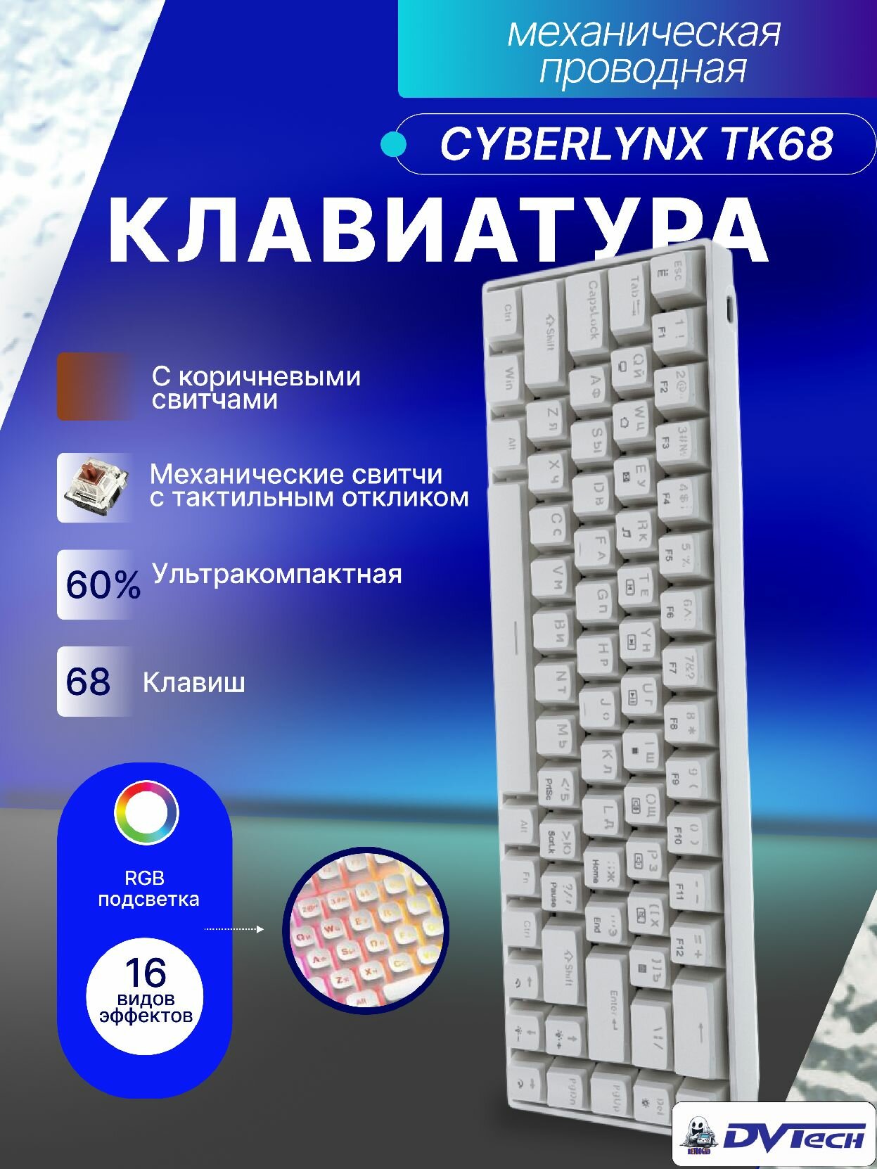 Клавиатура механическая CYBERLYNX, TK68, проводная, RGB-подсветка, белая, коричневые свитчи