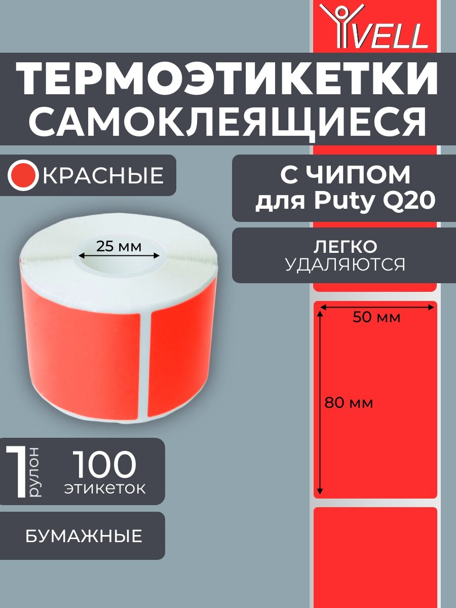 Этикетки Vell для Puty Q20 (с чипом ) (50 мм х 80 мм, красные) {PRC-5080RD-100} 100 шт/уп