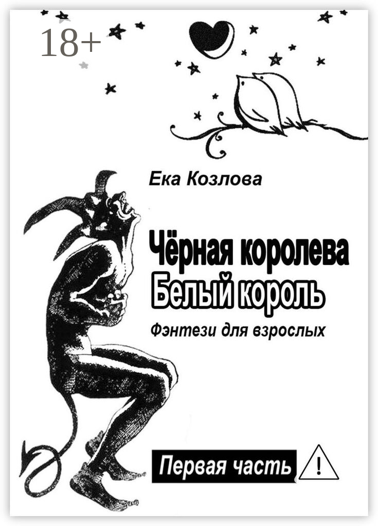 Чёрная королева. Белый король