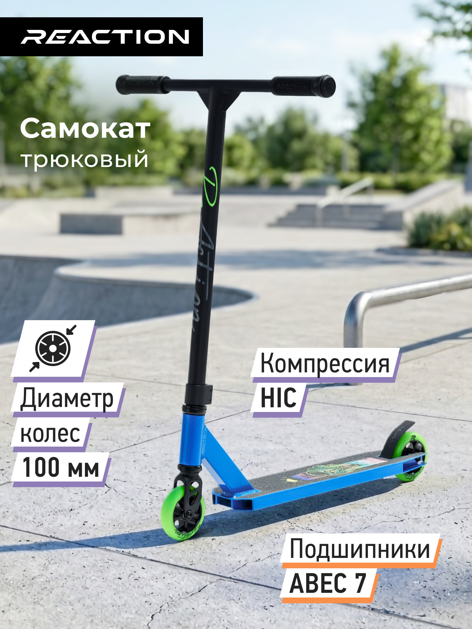 Самокат Reaction Stunt 1.1, 100 мм