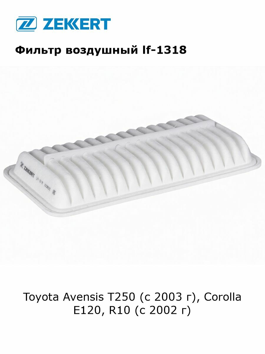 Фильтр воздушный для Toyota Avensis T250 (с 2003 г), Corolla E120, R10 (с 2002 г) арт lf-1318