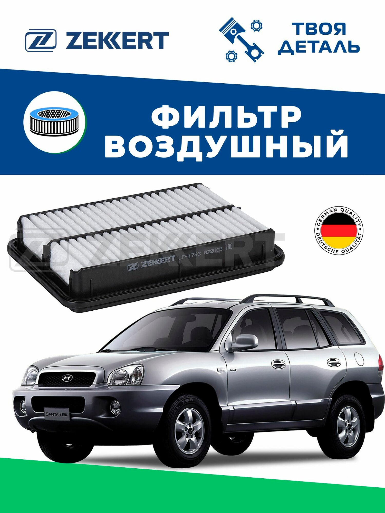 Фильтр воздушный на HYUNDAI SANTA FE 1е поколение CLASSIC+ TAGAZ