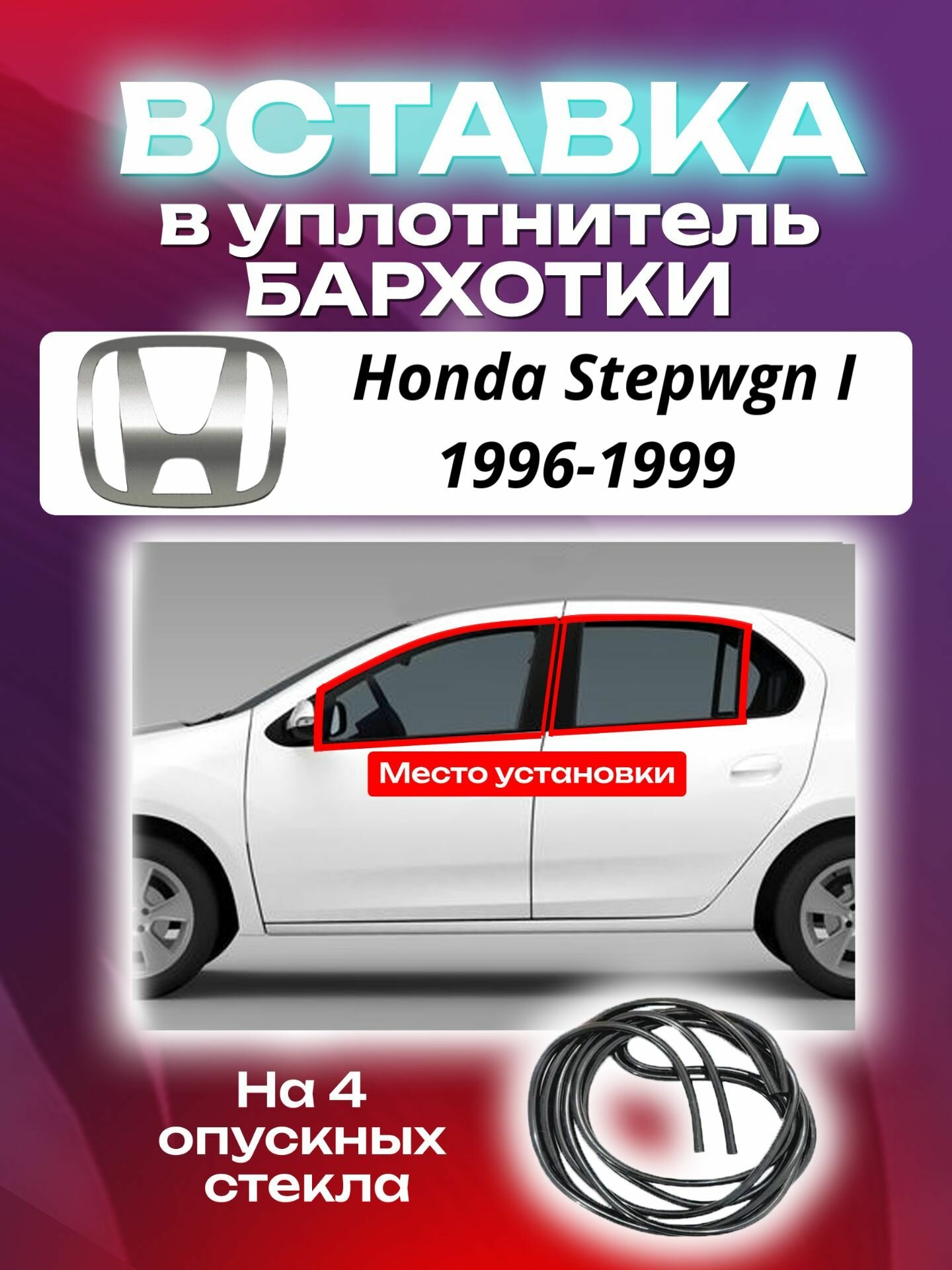 Вставка в уплотнитель бархотки стекла автомобиля Honda Stepwgn I (1996-1999)/ Хонда Шатл 1 поколение