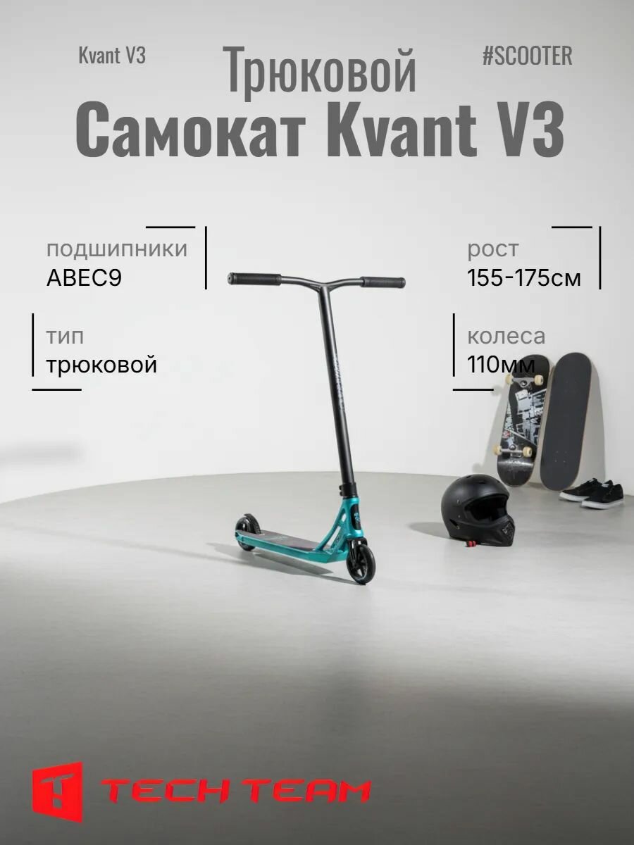 Самокат трюковой KVANT V3, emerald, Tech Team, для тренировок в скейт-парке и выполнения трюков