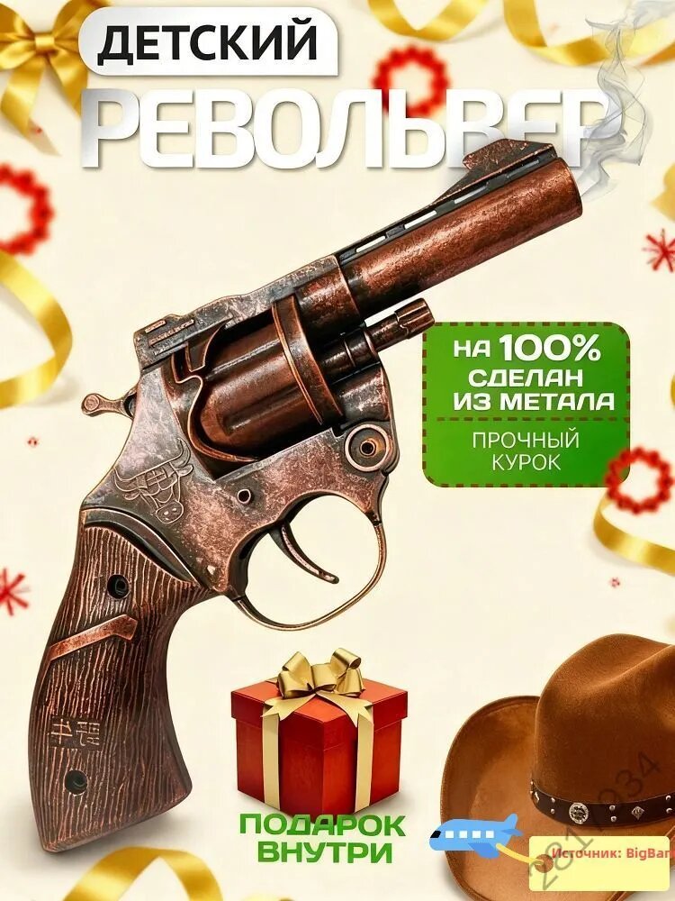 Игрушечное оружие Детский револьвер металлический с пистонами для активных игр и развлечений Медь