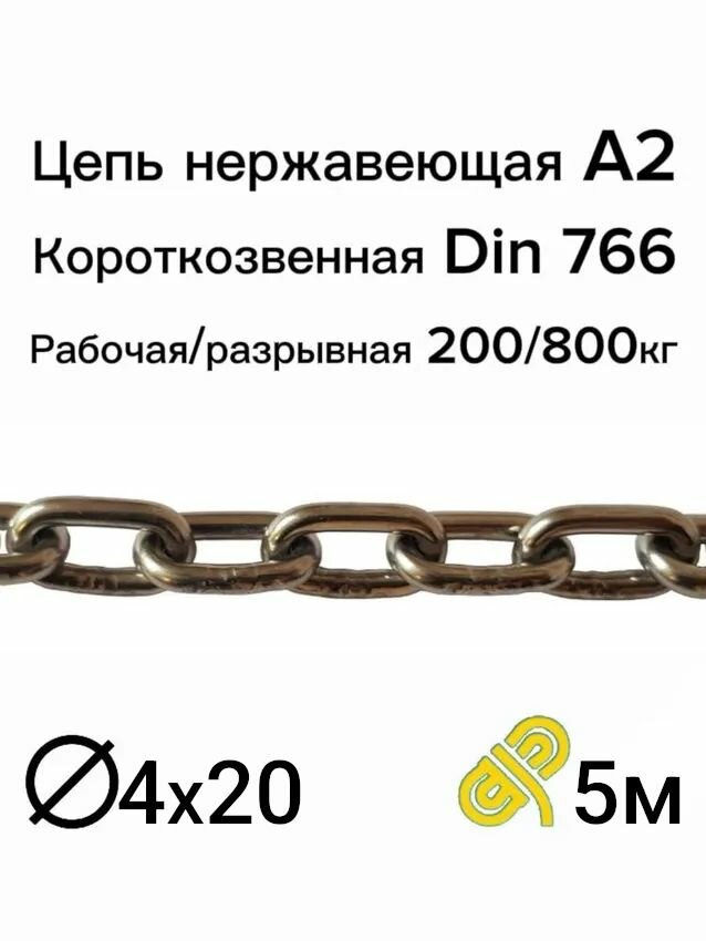 Цепь нержавеющая А2, 4х20 мм короткозвенная, метр, всего 5 метров