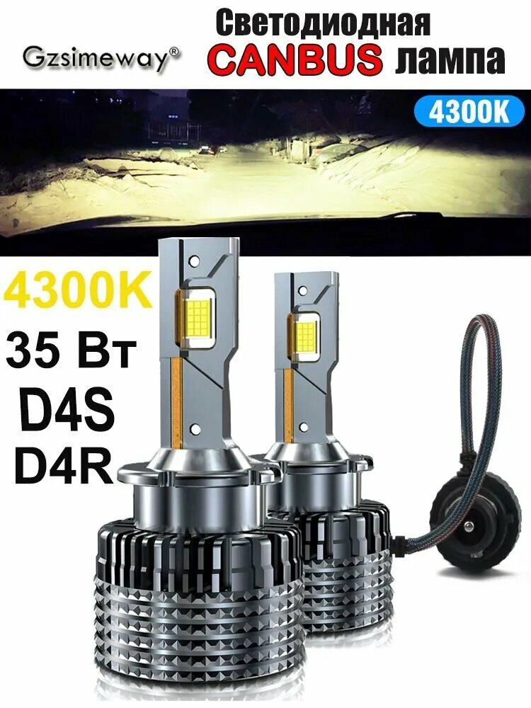 Gzsimeway Лампа автомобильная D4S, D4R, 2 шт. арт. LED-лампы-D4S, D4R-4300K-SK04B