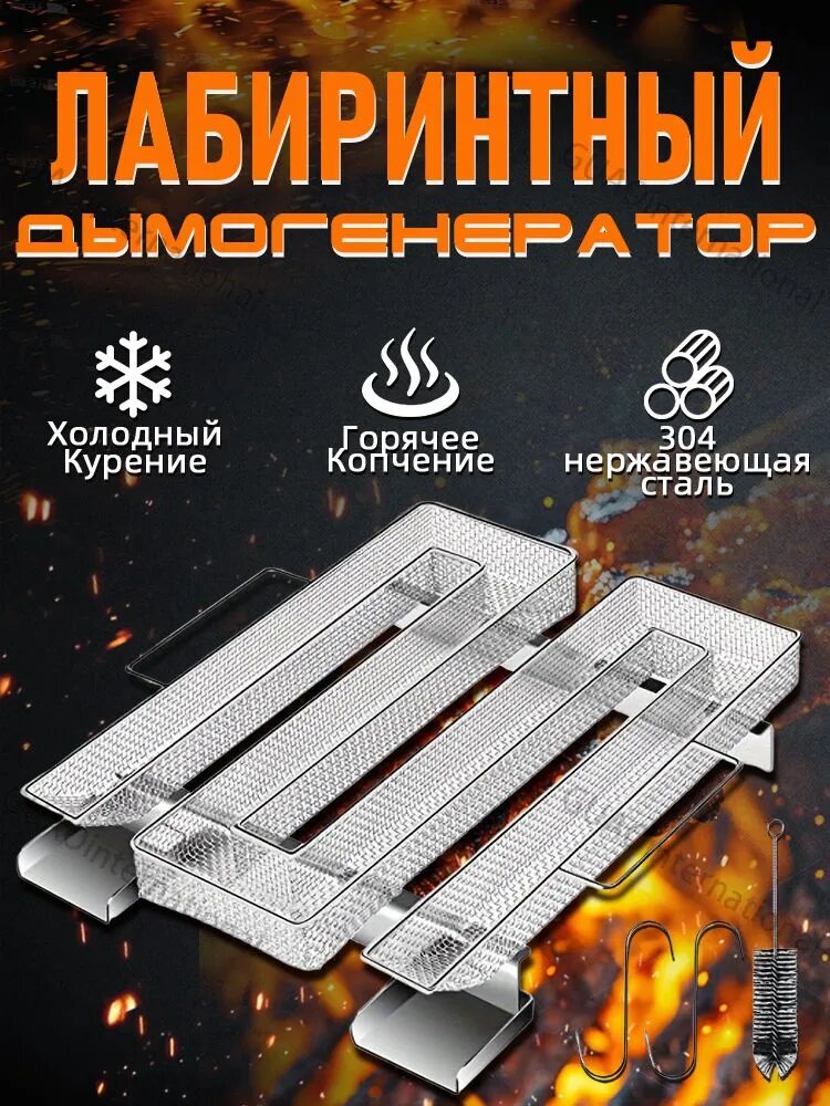 Лабиринтный дымогенератор для холодного и горячего копчения из нержавеющей стали